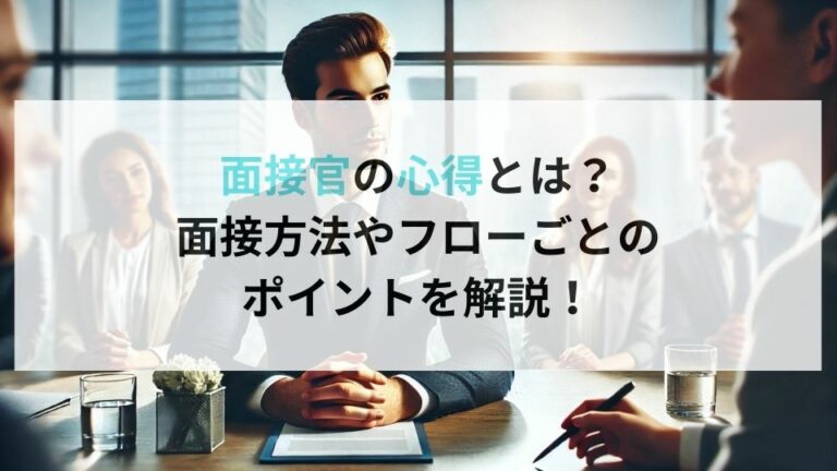 面接官の心得とは？面接方法やフローごとのポイントを解説！ | 企業の採用・人事を支援するメディア digireka